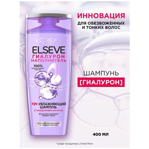 L'Oreal Paris Elseve Шампунь для волос увлажняющий Гиалурон Наполнитель 400мл