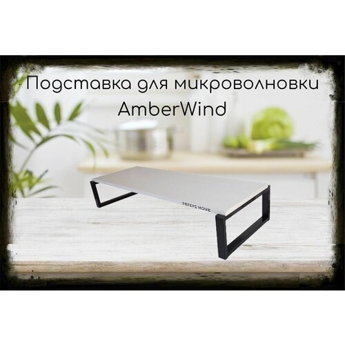 Подставка AmberWind на стол для микроволновой печи, высота 17см, чёрный, полка 90х30см, сосна выбеленная