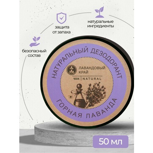 Лавандовый край, Натуральный дезодорант Горная лаванда, 50мл