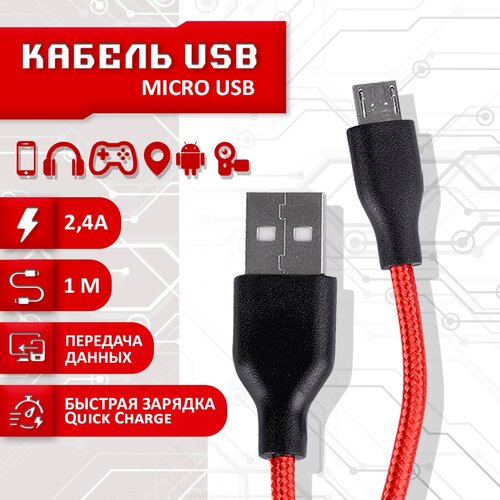 Кабель для зарядки SBX USB - Micro USB, длина 1 метр, цвет красный