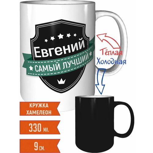 Кружка Евгений самый лучший - хамелеон