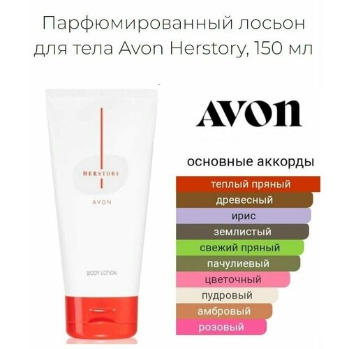 Парфюмированный лосьон для тела Avon Herstory для нее, 150 мл