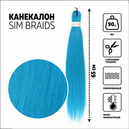SIM-BRAIDS Канекалон однотонный, гофрированный, 65 см, 90 гр, цвет светло-голубой