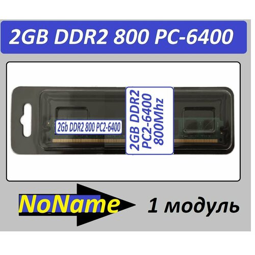 Оперативная память 2GB DDR2 PC2-6400 NoName Low 2G в ассортименте