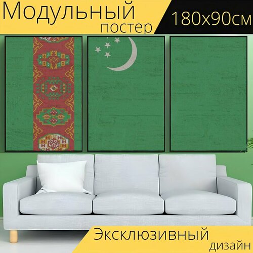 Модульный постер "Туркменистан, флаг, знамя" 180 x 90 см. для интерьера