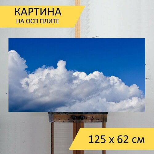 Картина на ОСП 125х62 см. "Облака, белые облака, серые тучи кучевые" горизонтальная, для интерьера, с креплениями