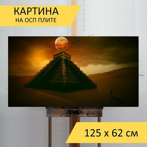 Картина на ОСП 125х62 см. "Пирамида, секрет, майя" горизонтальная, для интерьера, с креплениями