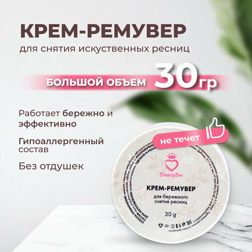 Кремовый Ремувер Beauty Bro 30 gr