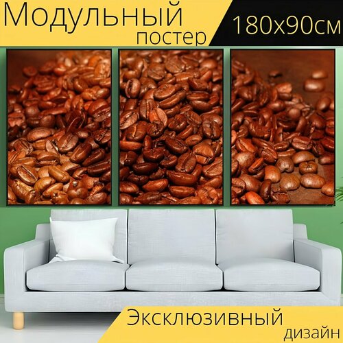 Модульный постер "Кофейные зерна, жареный, предметы роскоши" 180 x 90 см. для интерьера