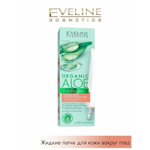 Жидкие патчи от тёмных кругов Organic ALOE + collagen