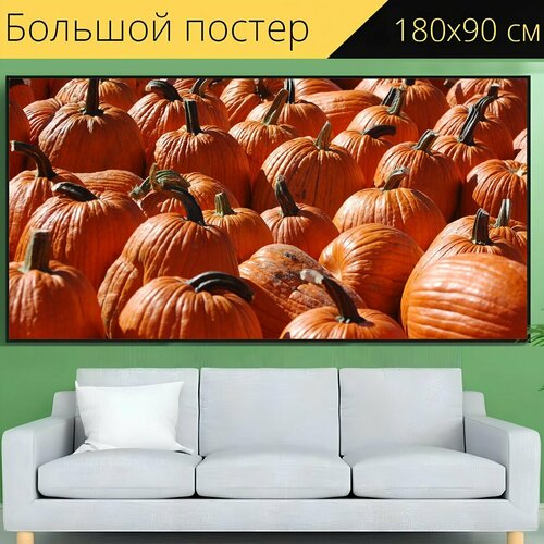 Большой постер "Тыква, осень, октябрь" 180 x 90 см. для интерьера