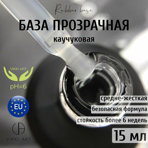 База для гель лака прозрачная каучуковая 10 в 1, для подложки, укрепления и ремонта, RUBBER BASE Vikkiart, 15мл