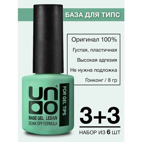 База для гелевых типс UNO Base for Gel Tips, 8 г - 6 шт.