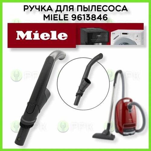 Рукоятка / Ручка для пылесоса Miele 9613846 9613845 9613841 9613842 9613843 9613844