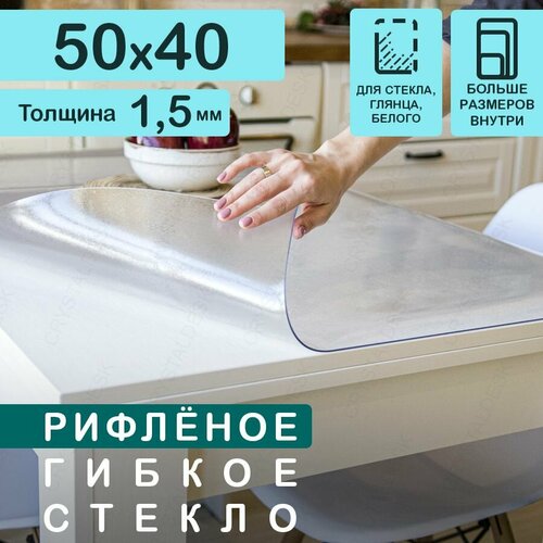 Прозрачная рифлёная скатерть на стол CrystalDesk 50x40 см. Жидкое гибкое стекло 1.5 мм. ПВХ.