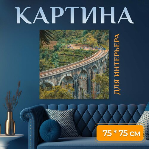 Картина на холсте "Девять арочный мост, железная дорога, мост" на подрамнике 75х75 см. для интерьера