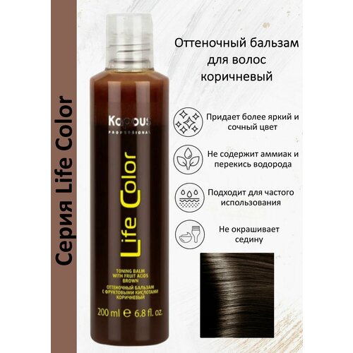 Kapous Professional Бальзам оттеночный для волос Life Color Коричневый 200мл