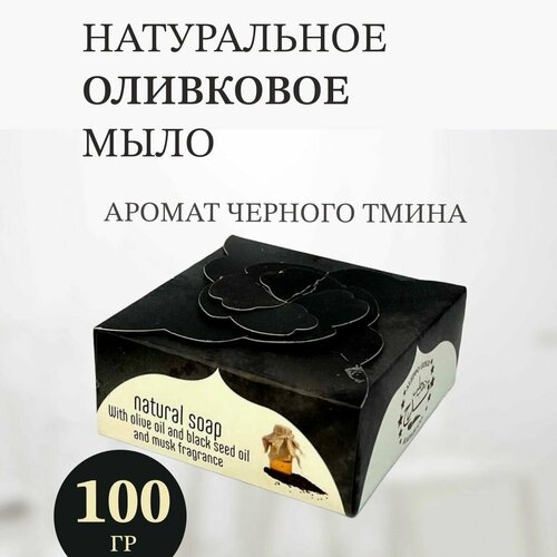 Мыло натуральное Алеппское ручной работы черный тмин 100г.