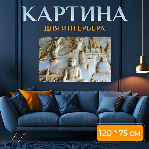 Картина на холсте "Статуя, скульптура, религия" на подрамнике 120х75 см. для интерьера