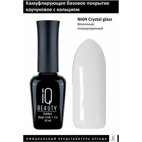 IQ Beauty База для гель-лака камуфлирующая каучуковая с кальцием №04 Crystal glass 10мл