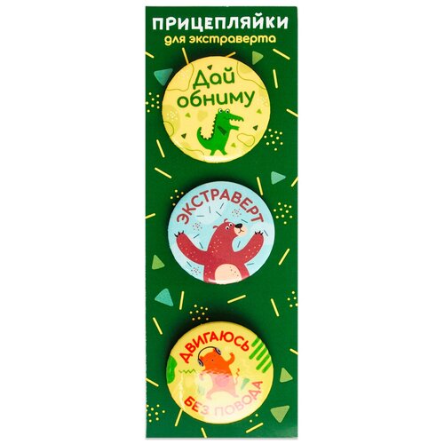 Набор закатных значков д.38мм (3шт) Прицепляйки "Для экстраверта"