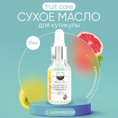 Масло LunaLine для кутикулы и ногтей сухое укрепляющее, с шиммером Fruit Care, 15 мл.