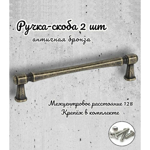 Ручка-скоба IN.01.4150.128. AB античная бронза (комплект 2шт)