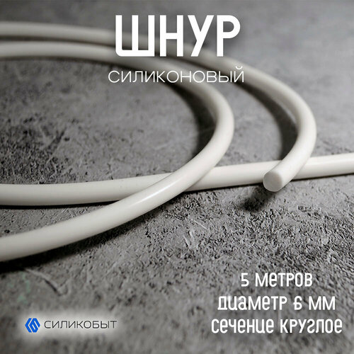 Силиконовый шнур круглый диаметр 6 мм 5 метров