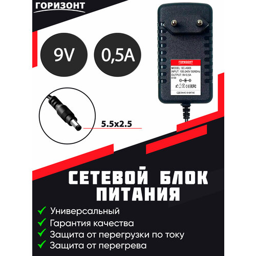 Сетевой блок питания горизонт SC-A905 (331,07) 9V0.5A = 0.5A (5.5*2.5)