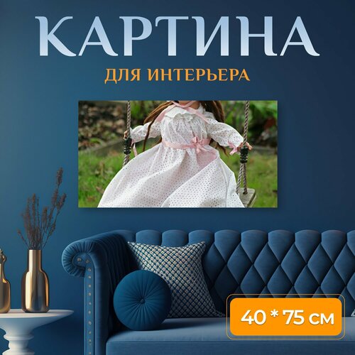 Картина на холсте "Кукла, качать, игрушка" на подрамнике 75х40 см. для интерьера