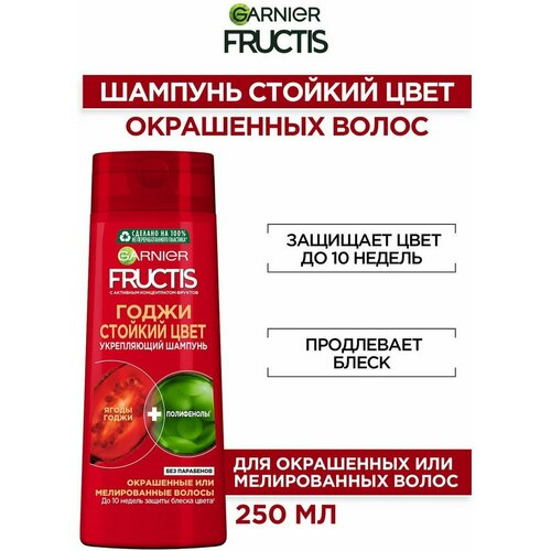 GARNIER Шампунь для волос Fructis Годжи Стойкий цвет, укрепляющий для окрашенных или мелированных волос, 250 мл - 1 шт