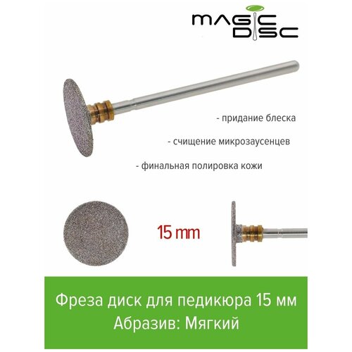 Magic Bits Диск для педикюра Гранатовый - 3 этап "Финишная полировка" (15 мм)