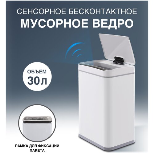 Сенсорное ведро для мусора TESLER STB-30 white (без внутреннего ведра)