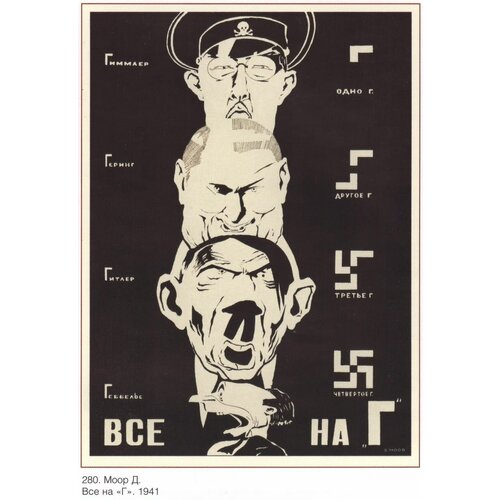 Все на Г, великая отечественная война советский постер 20 на 30 см, шнур-подвес в подарок