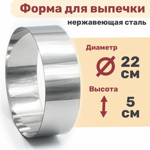 Кулинарное кольцо Форма для выпечки и выкладки диаметр 220 мм высота 50 мм