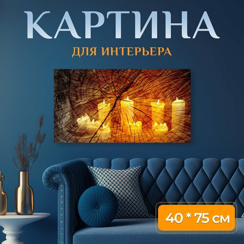 Картина на холсте "Свечи, при свечах, пламя" на подрамнике 75х40 см. для интерьера