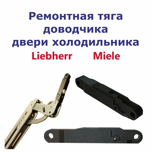 Ремонтная тяга доводчика двери холодильника Liebherr, Miele