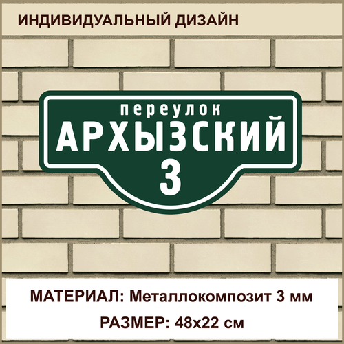 Адресная табличка на дом из Металлокомпозита толщиной 3 мм / 48x22 см / зеленый