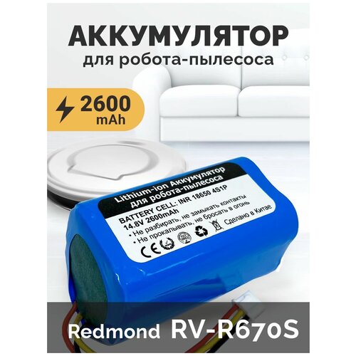 Аккумулятор для робота-пылесоса Redmond RV-R670s 14.8V 2600mAh Li-ion. PN: NR18650 M26-4S1P