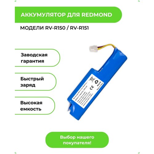 Аккумулятор ABC для пылесоса Redmond RV-R150, RV-R151
