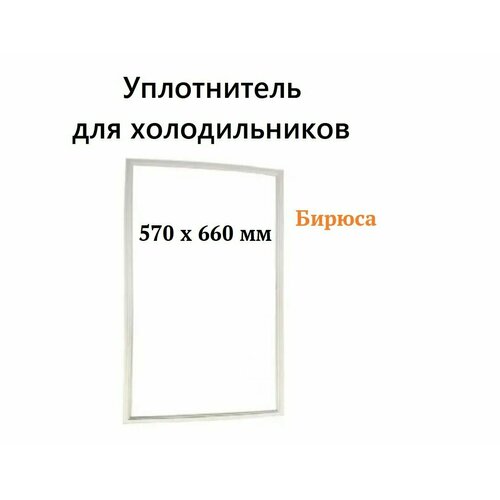 Уплотнитель двери (уплотнительная резинка) для морозильной камеры холодильника Бирюса, оригинальный, размеры 570х660 мм