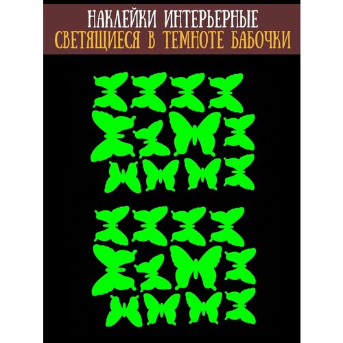 Светящиеся в темноте наклейки декоративные Riform "Бабочки"