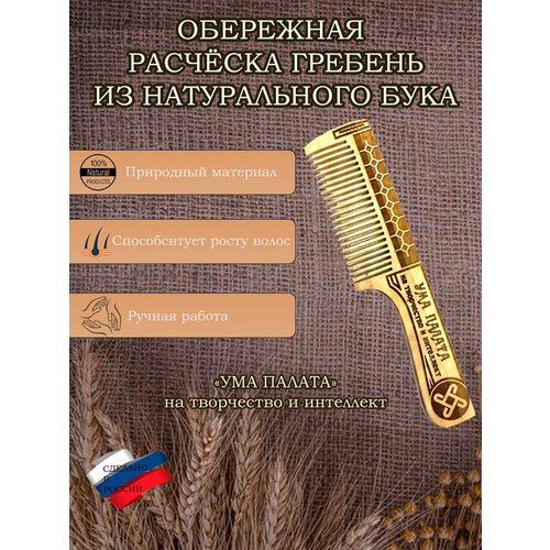 Расческа для волос оберег амулет из дерева Ума палата