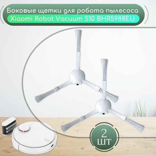 Боковые щетки для робот-пылесоса Xiaomi Robot Vacuum S10 (BHR5988EU), комплект 2