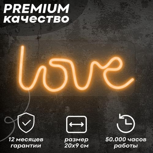 Неоновая вывеска / светильник 'Love', оранжевый, 20х9 см, неон 6 мм, пульт ДУ