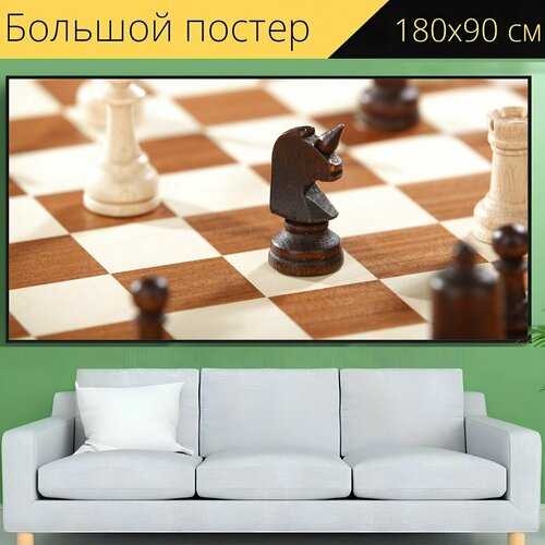 Большой постер "Единорог, шахматный вариант, большие шахматы х" 180 x 90 см. для интерьера