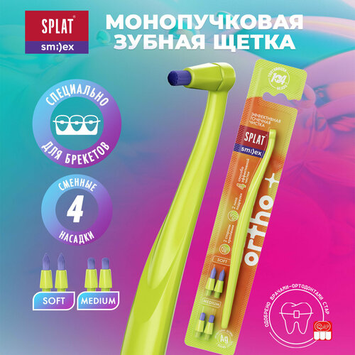 SPLAT SMILEX ORTHO+ монопучковая зубная щетка со сменными головками (Салатовый)