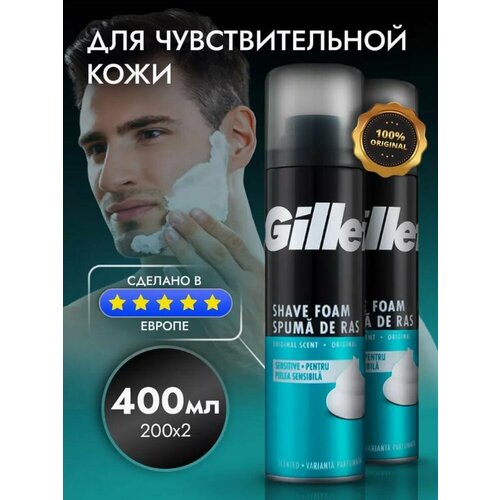 Пена для бритья Gillette для чувствительной кожи, успокаивающая и восстанавливающая, 2 шт по 200 мл