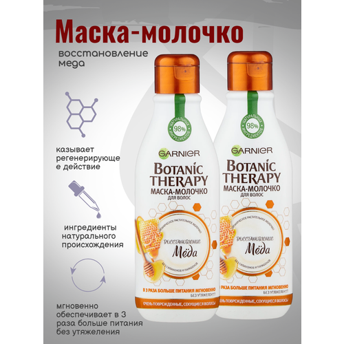 Маска-молочко для очень поврежденных волос, осстановление меда 250 мл 2шт