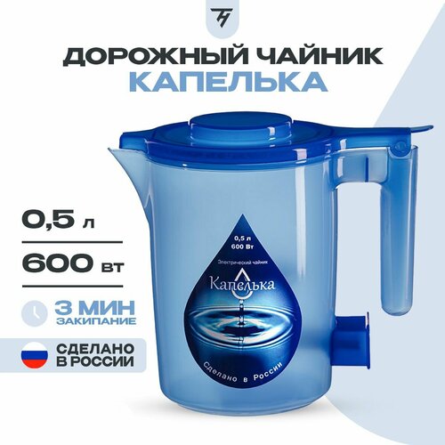 Чайник электрический дорожный Капелька К-0.5 пластик, 0.5 л, 600 Вт, синий